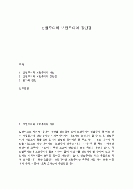 선별주의와 보편주의의 장단점-1페이지