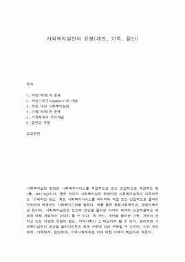 사회복지실천의 유형(개인, 가족, 집단)-1페이지