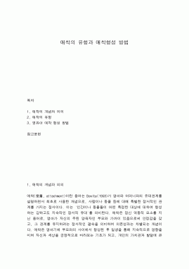 애착의 유형과 애착형성 방법-1페이지