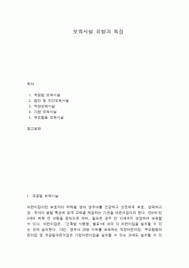 보육시설 유형과 특징-1페이지