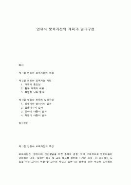 영유아 보육과정의 계획과 일과구성-1페이지