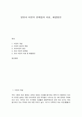 영유아 비만의 문제점과 치료, 해결방안-1페이지