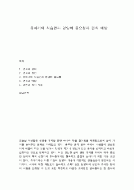 유아기의 식습관과 영양의 중요성과 편식 예방-1페이지