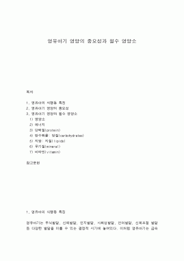 영유아기 영양의 중요성과 필수 영양소-1페이지