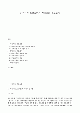 가족지원 프로그램과 장애아동 부모교육-1페이지