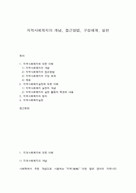 지역사회복지의 개념, 접근방법, 구성체계, 실천-1페이지