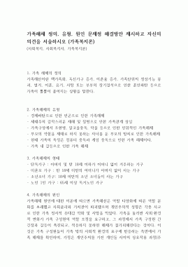 가족해체 정의, 유형, 원인 문제점 해결방안 제시하고 자신의 의견을 서술하시오 (가족복지론)-1페이지