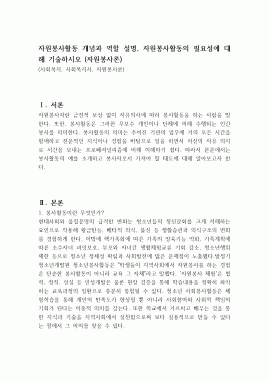 자원봉사활동 개념과 역할 설명, 자원봉사활동의 필요성에 대해 기술하시오 (자원봉사론)-1페이지