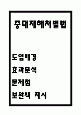 중대재해처벌법 개념,도입배경,효과분석과 중대재해처벌법 문제점 및 보완책 3가지 제시 - 중대재해처벌법 연구보고서-1페이지