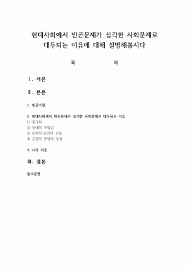 현대사회에서 빈곤문제가 심각한 사회문제로 대두되는 이유에 대해 설명해봅시다-1페이지