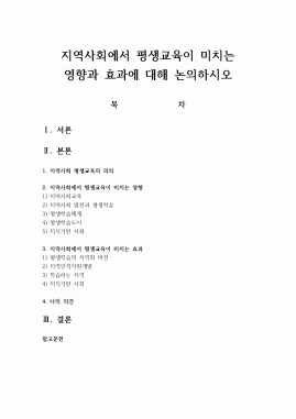 지역사회에서 평생교육이 미치는 영향과 효과-1페이지