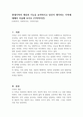 현대가족의 개념과 기능을 요약하시고 당신이 생각하는 가족에 대해서 서술해 보시오 (가족복지론)-1페이지