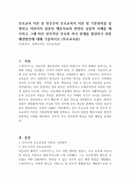 부모교육 이론 중 민주주의 부모교육의 이론 및 기본원리를 설명하고 어린이의 잘못된 행동목표와 관련된 실질적 사례를 제시하고 그에 따른 민주적인 부모와 자녀 관계를 형성하기 위한 해결방안에 대해 기술하시오 (부모교육론)-1페이지