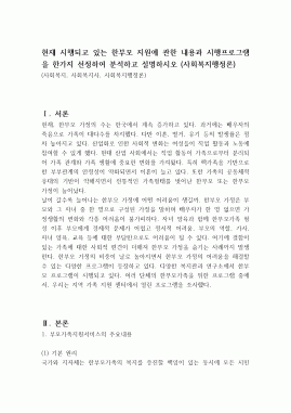 현재 시행되고 있는 한부모 지원에 관한 내용과 시행프로그램을 한가지 선정하여 분석하고 설명하시오 (사회복지행정론)-1페이지