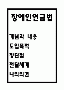 장애인연금법 개념과 내용 및 장애인연금법 전달체계와 장단점분석과 장애인연금법에 대한 나의의견 정리-1페이지