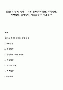 [집단의 종류] 집단의 유형 분류(치료집단, 교육집단, 성장집단, 과업집단, 사회화집단, 자조집단)-1페이지