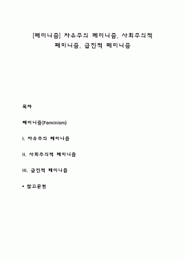 [페미니즘] 자유주의 페미니즘, 사회주의적 페미니즘, 급진적 페미니즘-1페이지