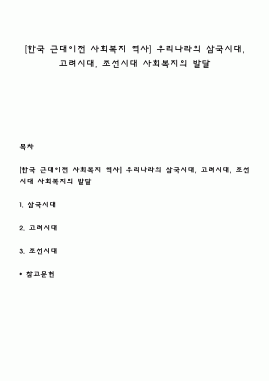 [한국 근대이전 사회복지 역사] 우리나라의 삼국시대, 고려시대, 조선시대 사회복지의 발달-1페이지