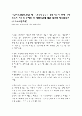 국민기초생활보장법 상 기초생활수급자 선정기준과 현행 부양의무자 기준의 문제점 및 개선방안에 대한 의견을 제출하시오-1페이지