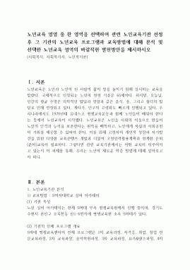 노년교육 영영 중 한 영역을 선택하여 관련 노인교육기관 선정 후 그 기관의 노년교육 프로그램과 교육방법에 대해 분석 및 선택한 노년교육 영역의 바람직한 발전방안을 제시하시오-1페이지