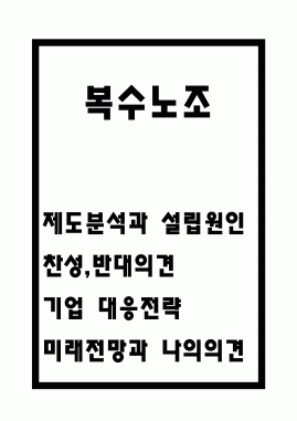 복수노조 제도분석과 설립원인 및 복수노조 찬성,반대의견 정리 및 복수노조에 대한 기업 대응전략 및 미래전망과 나의의견-1페이지