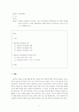 언어학개론_각종사전에서 새롭게 찾아 본 언어정보는 어떤 것이 있는지 소개해보십시오-1페이지