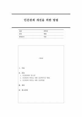 인간관계 개선을 위한 심리학적인 방법과 실천방법에 대해 논하시오-1페이지