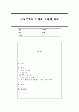 초기 아동기(5~8세)에 적합한 아동문학 1개를 선정하여, 해당 문학을 아동문학의 구성요소에 근거하여 분석하고 본인이 생각하는 아동문학의 가치와 교육적 의의를 설명해보시오.-1페이지