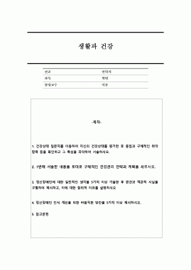 건강상태 질문지를 이용하여 자신의 건강상태를 평가한 후 총점과 구체적인 취약 항목 등을 확인하고 그 특성을 파악하여 서술하시오.-1페이지