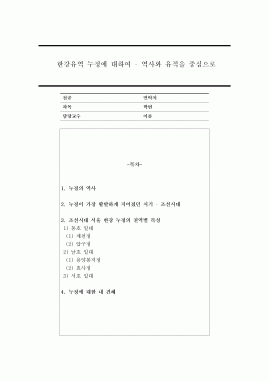 한강유역 누정에 대해 상세하게 조사하시오.-1페이지