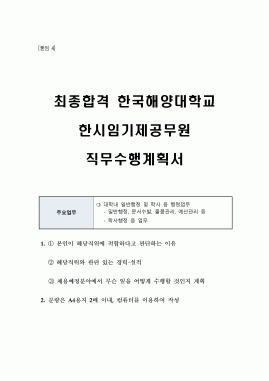 최종합격 한국해양대학교 한시임기제공무원 직무수행계획서-1페이지