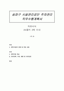 송파구 시설관리공단 주차관리 직무수행계획서-1페이지