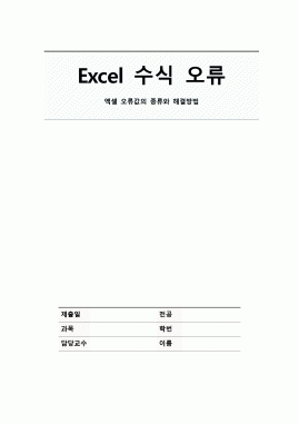 [치위생A+] Excel 수식 오류-엑셀 오류값의 종류와 해결방법-1페이지