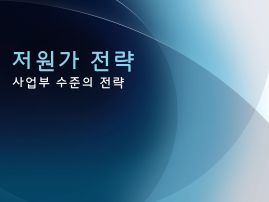 저원가 전략,저원가 전략이란,저원가 전략의가치,제품차별화 전략-1페이지