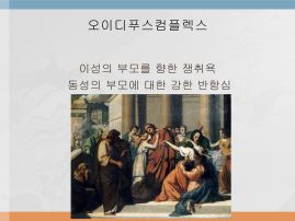 한부모가정,동성애부부,오이디푸스컴플렉스,동성의 부모,전 오이디푸스기,양성성-1페이지