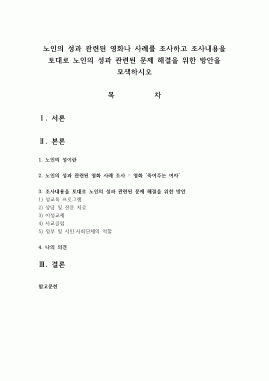 노인의 성과 관련된 영화나 사례를 조사하고 조사내용을 토대로 노인의 성과 관련된 문제 해결을 위한 방안-1페이지