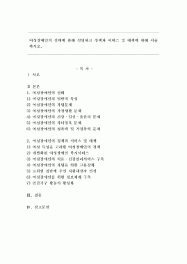 여성장애인의 실태에 관해 설명하고 정책과 서비스 및 대책에 관해 서술하시오.-1페이지