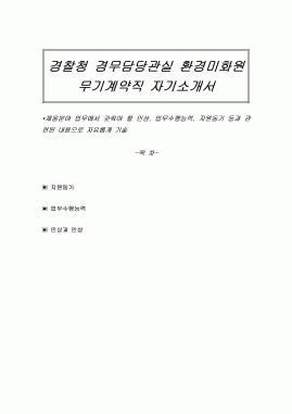 경찰청 경무담당관실 환경미화원 무기계약직 자기소개서-1페이지