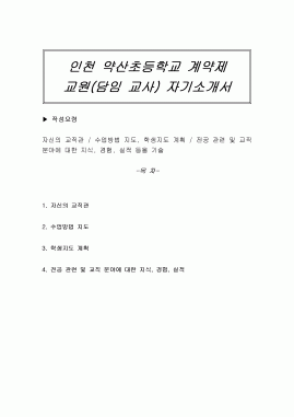 인천 약산초등학교 계약제 교원(담임 교사) 자기소개서-1페이지