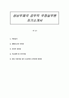 성남우체국 공무직 우정실무원 자기소개서-1페이지