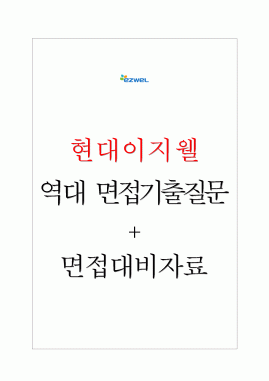 현대이지웰 면접기출질문  + 기업공통면접대비자료-1페이지