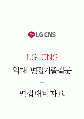 LG CNS 엘지씨엔에스 면접기출질문  + 기업공통면접대비자료-1페이지