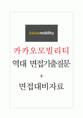 카카오모빌리티 면접기출질문  + 기업공통면접대비자료-1페이지