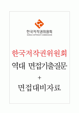 한국저작권위원회 면접기출질문  + 기업공통면접대비자료-1페이지