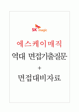 SK매직 에스케이매직 면접기출질문  + 기업공통면접대비자료-1페이지