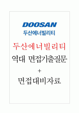 두산에너빌리티 면접기출질문  + 기업공통면접대비자료-1페이지