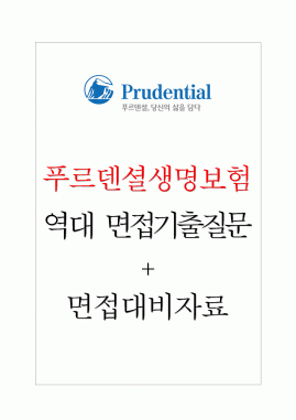 푸르덴셜생명보험 면접기출질문  + 기업공통면접대비자료-1페이지