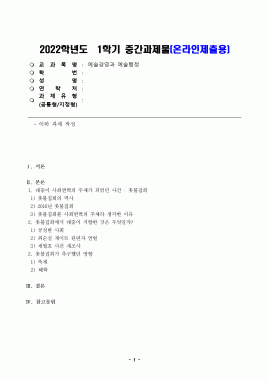 대중이 사회변혁의 주체가 된 사례를 제시하고 그 사례에서 대중이 지향한 것은 무엇이며, 그것을 어떤 방식으로 추구해 갔는지에 대해 분석해보시오.-1페이지