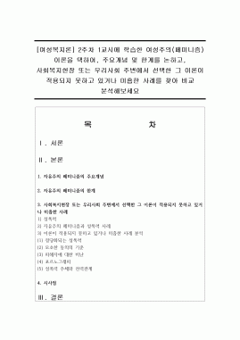 [여성복지론] 여성주의(페미니즘) 이론을 택하여, 주요개념 및 한계를 논하고, 사회복지현장 또는 우리사회 주변에서 선택한-1페이지