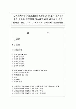 [노인복지론] 우리나라에서 노인인권 문제가 발생하는 주된 이유가 무엇인지 기술하고 이를 해결하기 위한 노력을 개인, 가족, 지역사회-1페이지